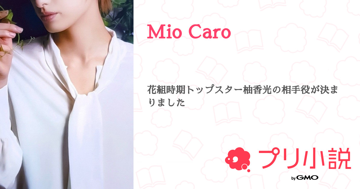 Mio Caro - 全45話 【完結】（朔間美和 さんの夢小説） | 無料スマホ夢小説ならプリ小説 byGMO